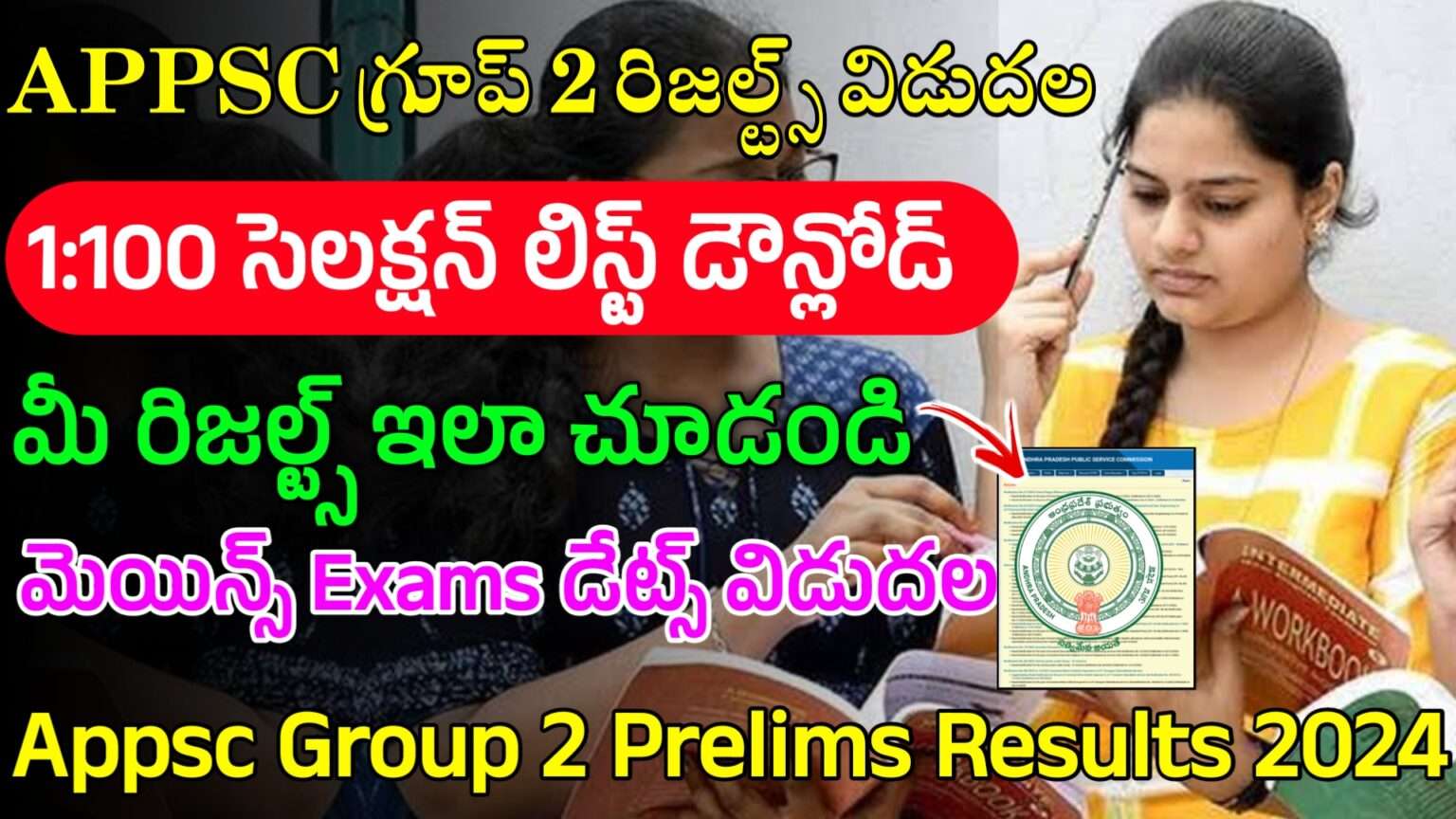 Appsc గ్రూప్ 2 ప్రిలిమ్స్ ఫలితాలు విడుదల | Appsc Group 2 Prelims ...