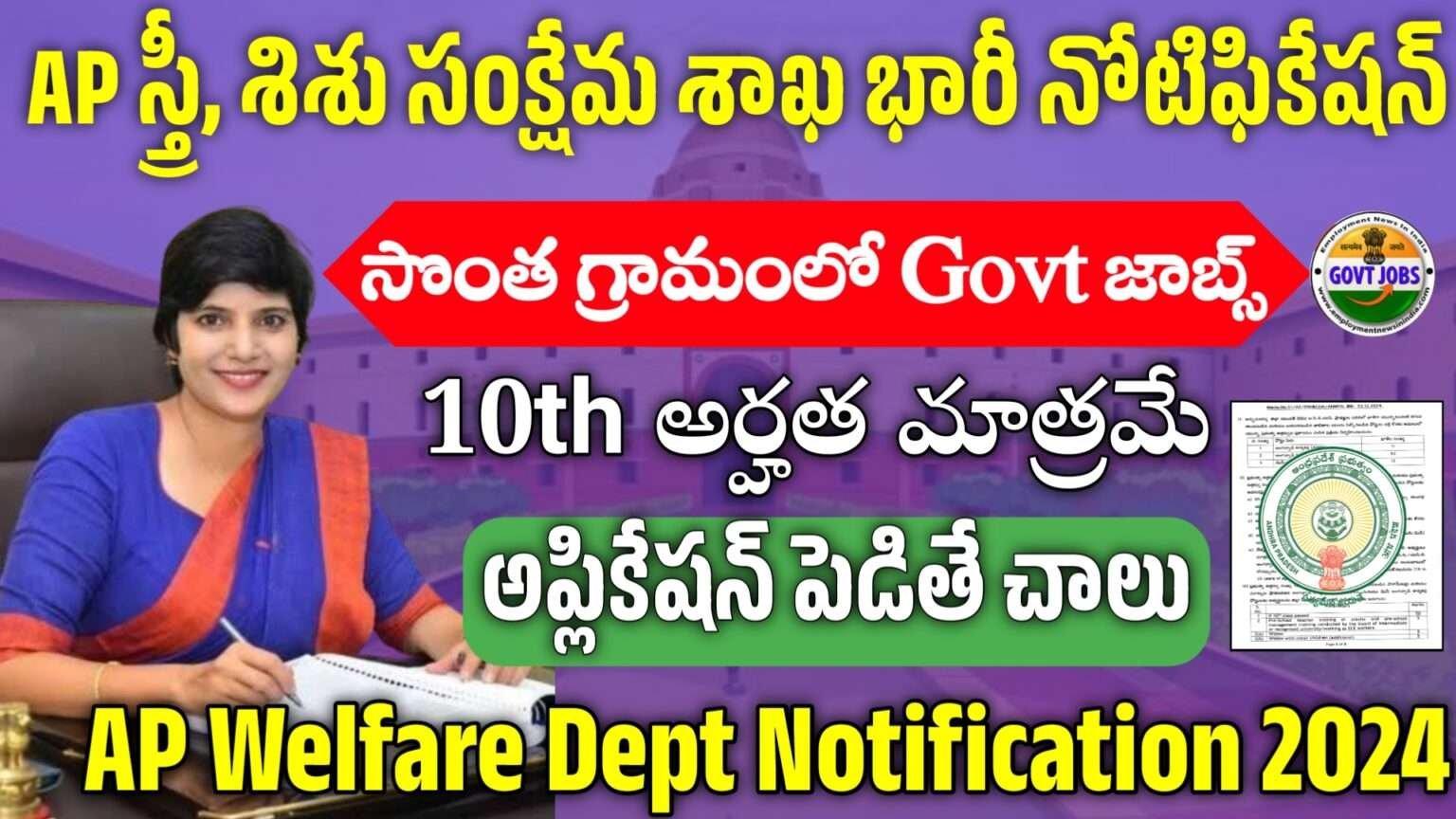 ఏపీ స్త్రీ, శిశు సంక్షేమ శాఖలో 10th అర్హతతో Govt జాబ్స్ | AP WDCW ...